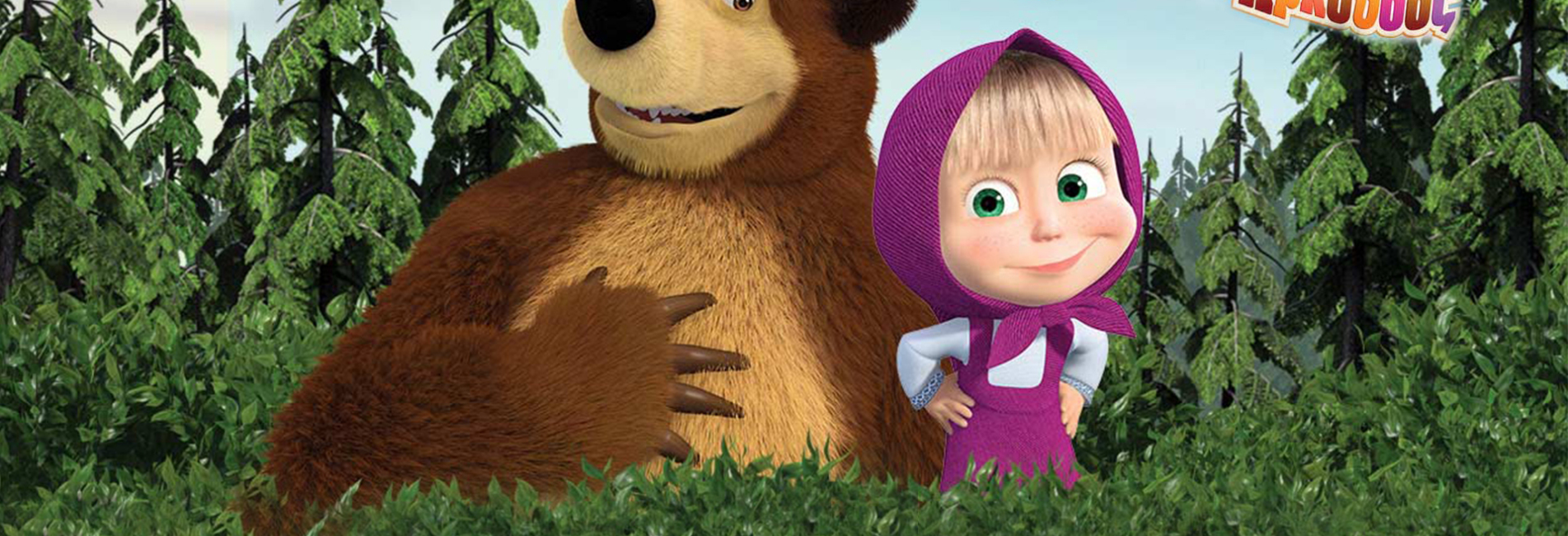 Η ΜΑΣΑ ΚΑΙ Ο ΑΡΚΟΥΔΟΣ (MASHA AND THE BEAR) | Star TV