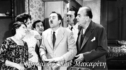 Ο ΘΗΣΑΥΡΟΣ ΤΟΥ ΜΑΚΑΡΙΤΗ | Star TV
