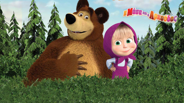 Η ΜΑΣΑ ΚΑΙ Ο ΑΡΚΟΥΔΟΣ (MASHA AND THE BEAR) | Star TV