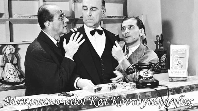 ΜΑΚΡΥΚΩΣΤΑΙΟΙ ΚΑΙ ΚΟΝΤΟΓΙΩΡΓΗΔΕΣ | Star TV