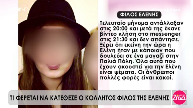 Μόνο στο Star: Η τελευταία συνομιλία της Ελένης Τοπαλούδη πριν πεθάνει ...