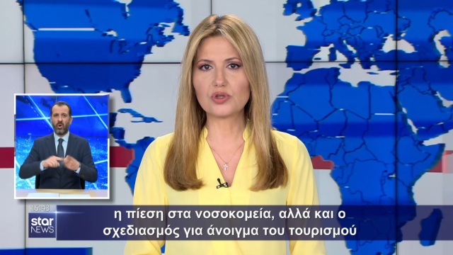 ΔΕΛΤΙΟ ΕΙΔΗΣΕΩΝ ΣΤΗ ΝΟΗΜΑΤΙΚΗ - 19.4.2021 | Star TV