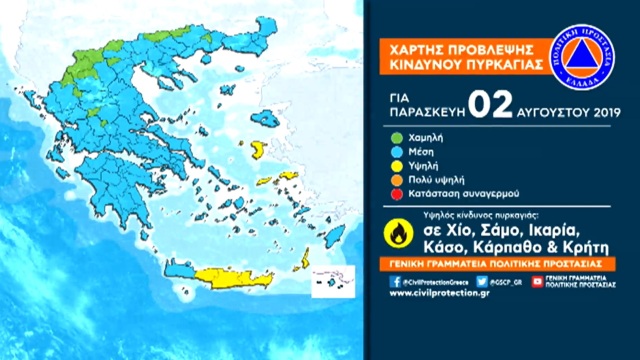ΧΑΡΤΗΣ ΠΡΟΒΛΕΨΗΣ ΚΙΝΔΥΝΟΥ ΠΥΡΚΑΓΙΑΣ - 2.8.2019 | Star TV