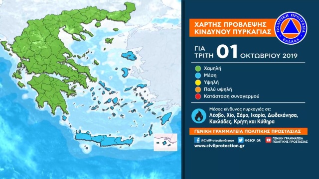 ΧΑΡΤΗΣ ΠΡΟΒΛΕΨΗΣ ΚΙΝΔΥΝΟΥ ΠΥΡΚΑΓΙΑΣ - 1.10.2019 | Star TV