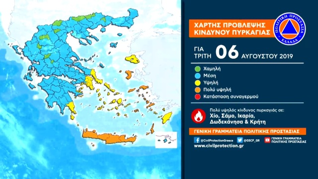 ΧΑΡΤΗΣ ΠΡΟΒΛΕΨΗΣ ΚΙΝΔΥΝΟΥ ΠΥΡΚΑΓΙΑΣ - 6.8.2019 | Star TV