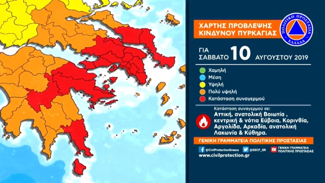 ΧΑΡΤΗΣ ΠΡΟΒΛΕΨΗΣ ΚΙΝΔΥΝΟΥ ΠΥΡΚΑΓΙΑΣ - 10.8.2019 | Star TV