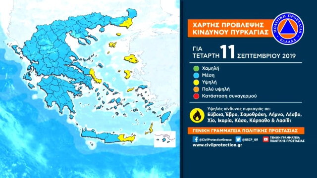 ΧΑΡΤΗΣ ΠΡΟΒΛΕΨΗΣ ΚΙΝΔΥΝΟΥ ΠΥΡΚΑΓΙΑΣ - 11.9.2019 | Star TV