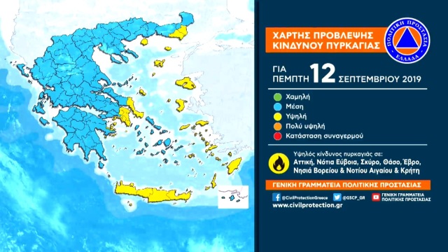 ΧΑΡΤΗΣ ΠΡΟΒΛΕΨΗΣ ΚΙΝΔΥΝΟΥ ΠΥΡΚΑΓΙΑΣ - 12.9.2019 | Star TV