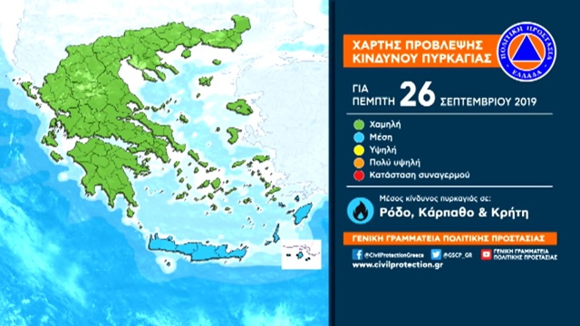 ΧΑΡΤΗΣ ΠΡΟΒΛΕΨΗΣ ΚΙΝΔΥΝΟΥ ΠΥΡΚΑΓΙΑΣ - 26.9.2019 | Star TV