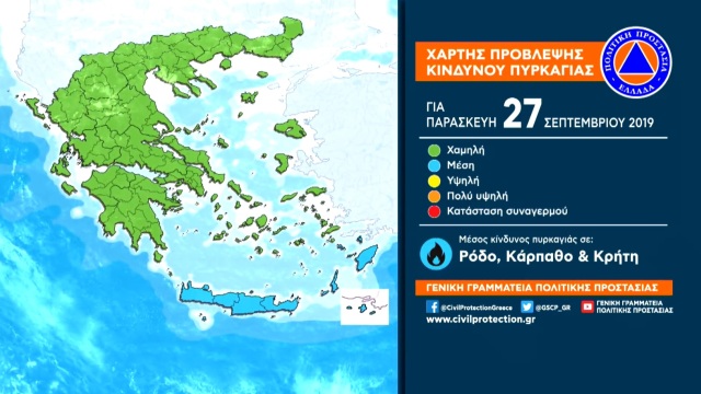 ΧΑΡΤΗΣ ΠΡΟΒΛΕΨΗΣ ΚΙΝΔΥΝΟΥ ΠΥΡΚΑΓΙΑΣ - 27.9.2019 | Star TV