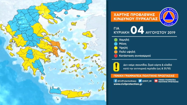 ΧΑΡΤΗΣ ΠΡΟΒΛΕΨΗΣ ΚΙΝΔΥΝΟΥ ΠΥΡΚΑΓΙΑΣ - 4.8.2019 | Star TV