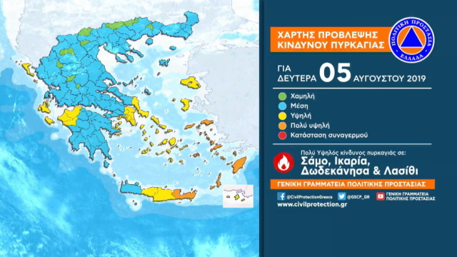 ΧΑΡΤΗΣ ΠΡΟΒΛΕΨΗΣ ΚΙΝΔΥΝΟΥ ΠΥΡΚΑΓΙΑΣ - 5.8.2019 | Star TV