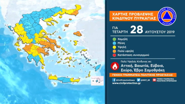 ΧΑΡΤΗΣ ΠΡΟΒΛΕΨΗΣ ΚΙΝΔΥΝΟΥ ΠΥΡΚΑΓΙΑΣ - 28.8.2019 | Star TV