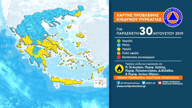 ΧΑΡΤΗΣ ΠΡΟΒΛΕΨΗΣ ΚΙΝΔΥΝΟΥ ΠΥΡΚΑΓΙΑΣ - 30.8.2019 | Star TV