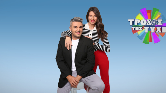 ΤΡΟΧΟΣ ΤΗΣ ΤΥΧΗΣ 2021-22 | Star TV