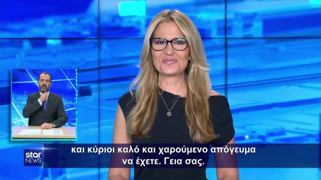 11.9.2022 - Δελτίο Ειδήσεων στη Νοηματική | Star TV