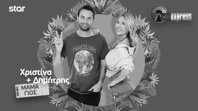Χριστίνα Παππά - Δημήτρης Παππάς | Star TV