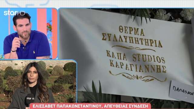 Γιώργος Παπαδάκης: Σήμερα το τελευταίο αντίο | Star TV