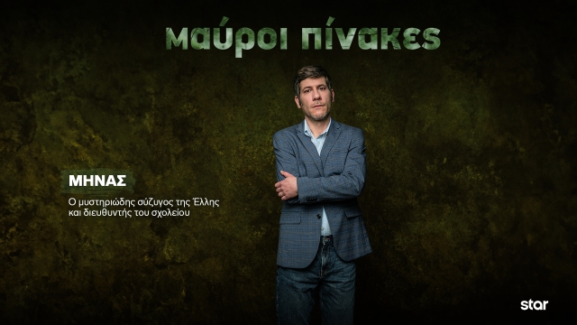 Μηνάς | Star TV