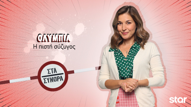 Ολυμπία Καραβοκύρη (Βαλέρια Κουρούπη) | Star TV