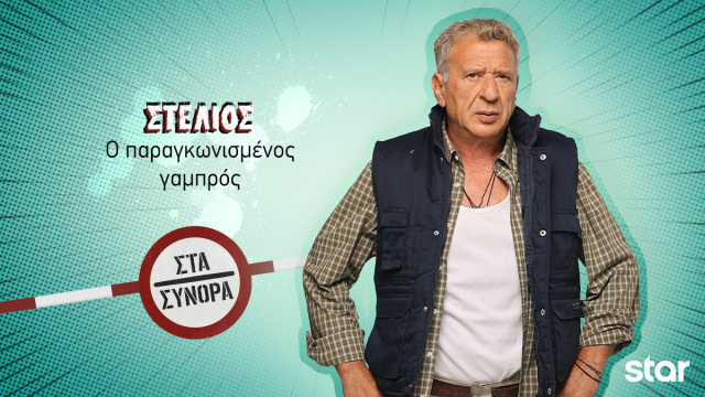Στέλιος Καραβοκύρης (Κώστας Κόκλας) | Star TV