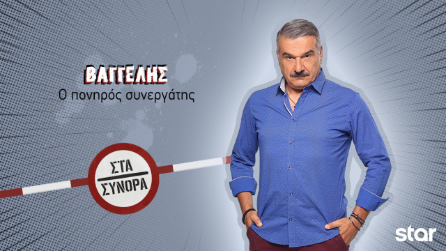 Βαγγέλης Τσαούσης (Κώστας Αποστολάκης) | Star TV