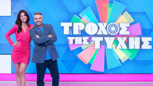 ΤΡΟΧΟΣ ΤΗΣ ΤΥΧΗΣ 2024-25 | Star TV