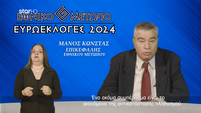 Ευρωεκλογές 2024 - ΕΘΝΙΚΟ ΜΕΤΩΠΟ - Κομματικό Spot | Star TV